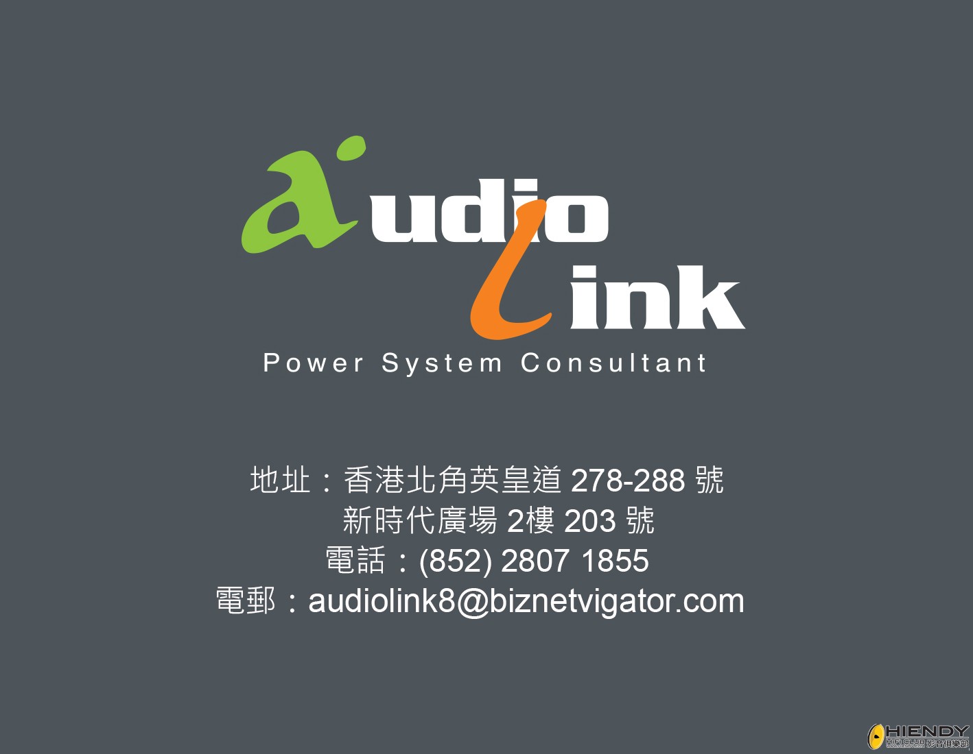 Audio Link Ltd : Hiendy.com 影音俱樂部