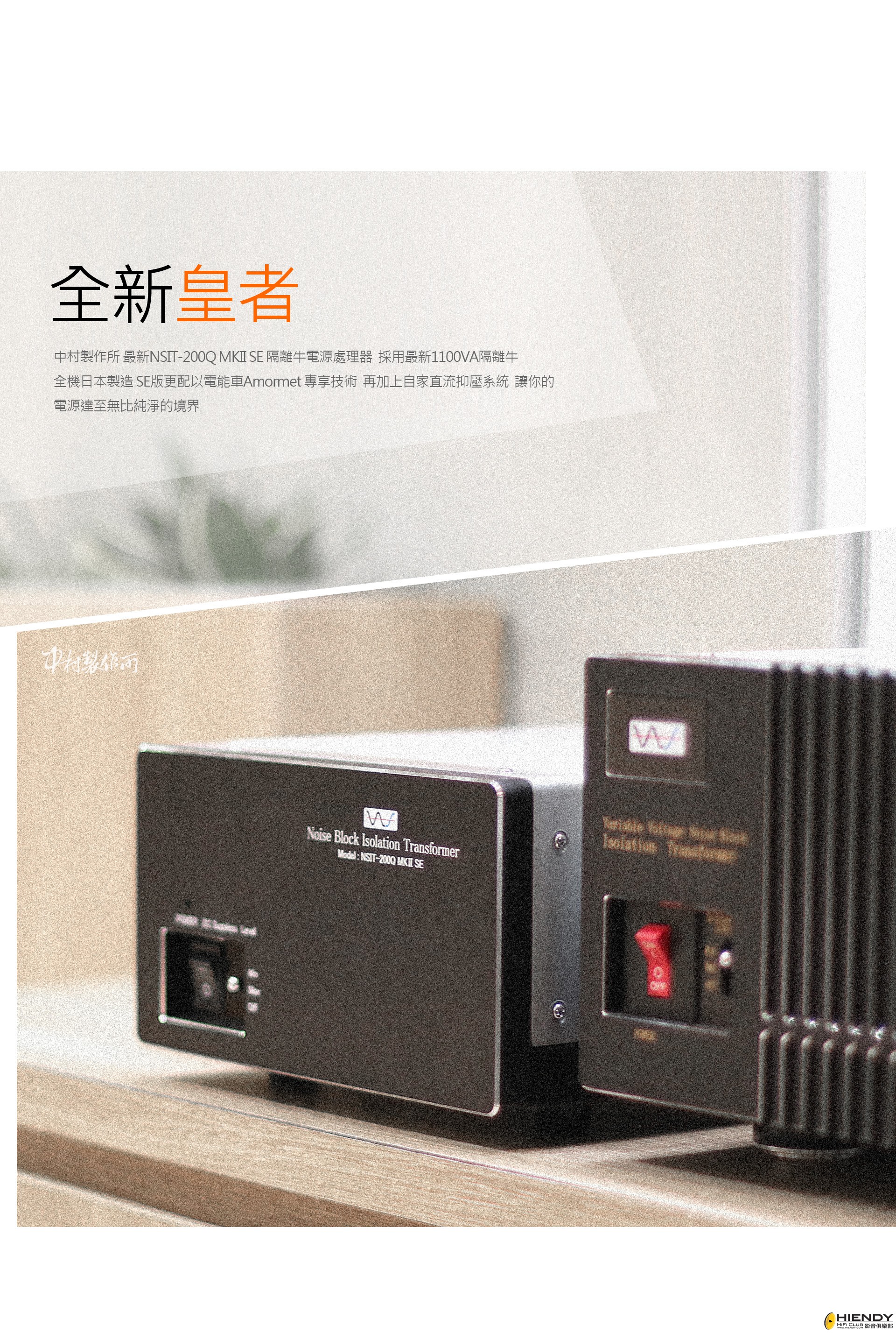 中村製作所 - 全新產品 NSIT-200Q MKII SE - 兩聲道音響討論區 - Hiendy.com 影音俱樂部 - Powered ...