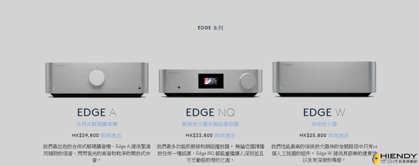 [市場動態] 【Cambridge Audio 全新旗艦發燒音響系統】 Edge : Hiendy.com 影音俱樂部