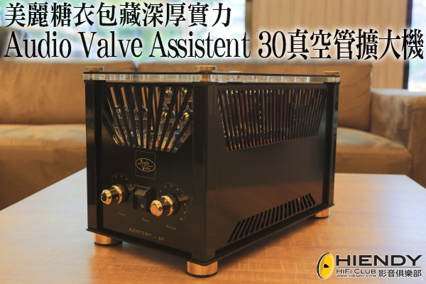 美麗糖衣包藏深厚實力Audio Valve Assistent 30真空管擴大機 - 兩聲道音響討論區 - Hiendy.com 影音俱樂部 ...