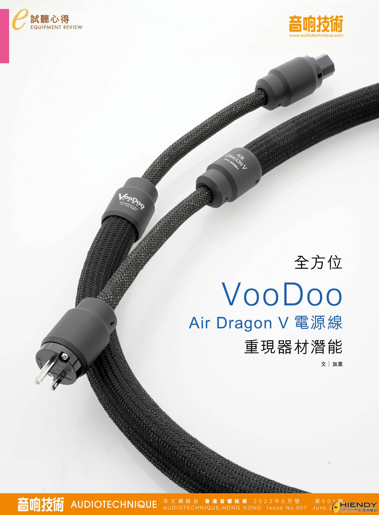 全方位VooDoo Air Dragon V 電源線 重現器材潛能 - 兩聲道音響討論區 - Hiendy.com 影音俱樂部 ...
