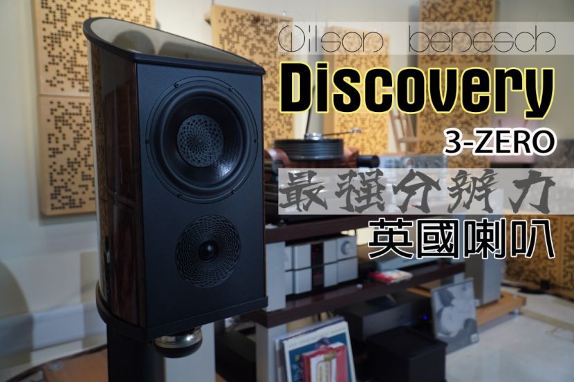 最強分辨力的英國喇叭~WILSON BENESCH DISCOVERY 3ZERO : Hiendy.com 影音俱樂部