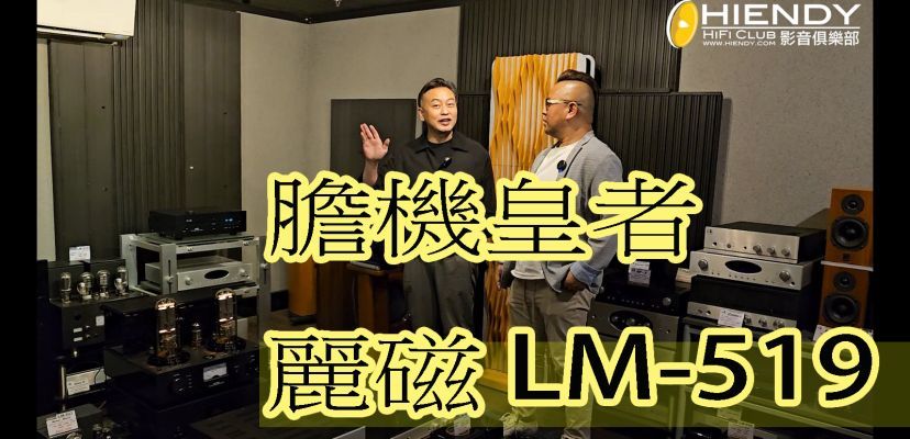 膽機皇者~麗磁 LM-519 合併/後級 : Hiendy.com 影音俱樂部