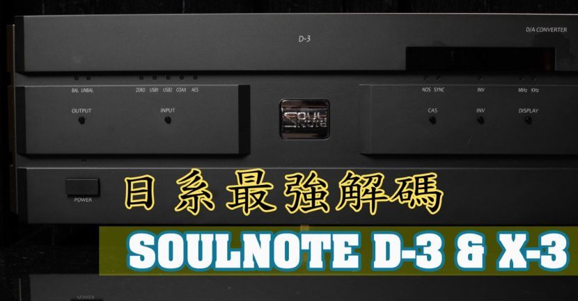 SOULNOTE D-3 & X-3, 日系最強解碼 : Hiendy.com 影音俱樂部