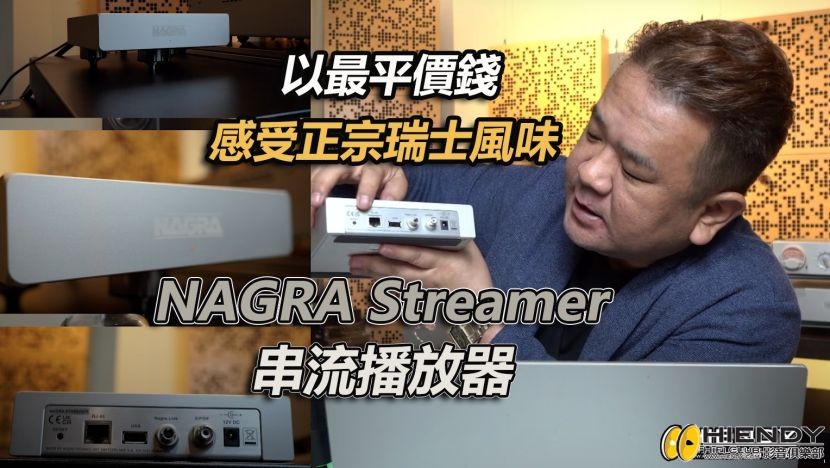 以最平價錢感受正宗瑞士風味-Nagra Streamer - 兩聲道報告 - Hiendy.com 影音俱樂部 - Powered by ...
