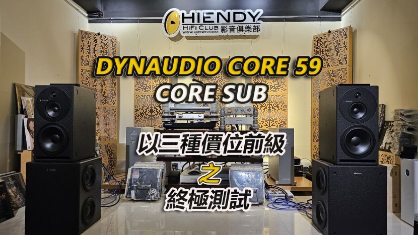 DYNAUDIO CORE 59與CORE SUB, 以三種價位前級之終極測試 : Hiendy.com 影音俱樂部