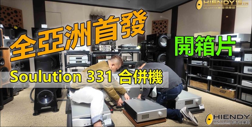 全亞洲首發開箱-SOULUTION 331 - 兩聲道音響討論區 - Hiendy.com 影音俱樂部 - Powered by Discuz!